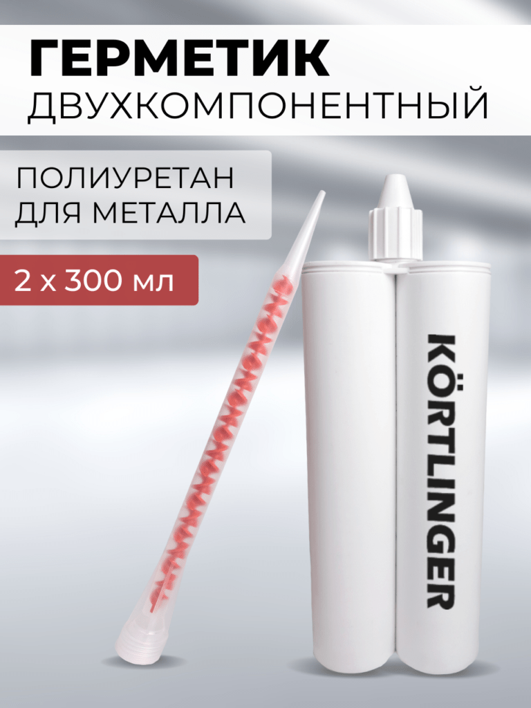 Продукция - Герметик Kortlinger