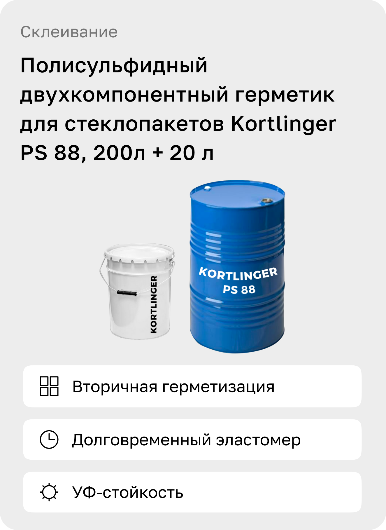 Полисульфидный Герметик 2-К Для Стеклопакетов